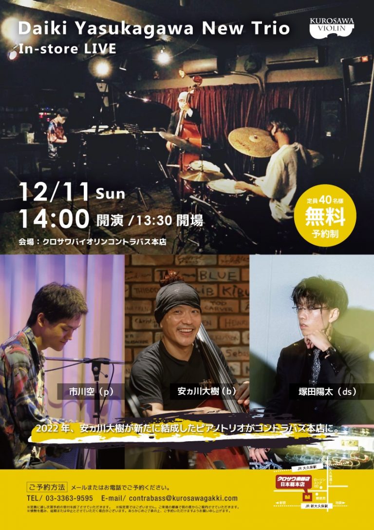 【イベント風景を掲載しました!!】Daiki Yasukagawa New Trio インストアライブ 2022.12.11(日)【コントラバス本店】 – クロサワバイオリン新着情報
