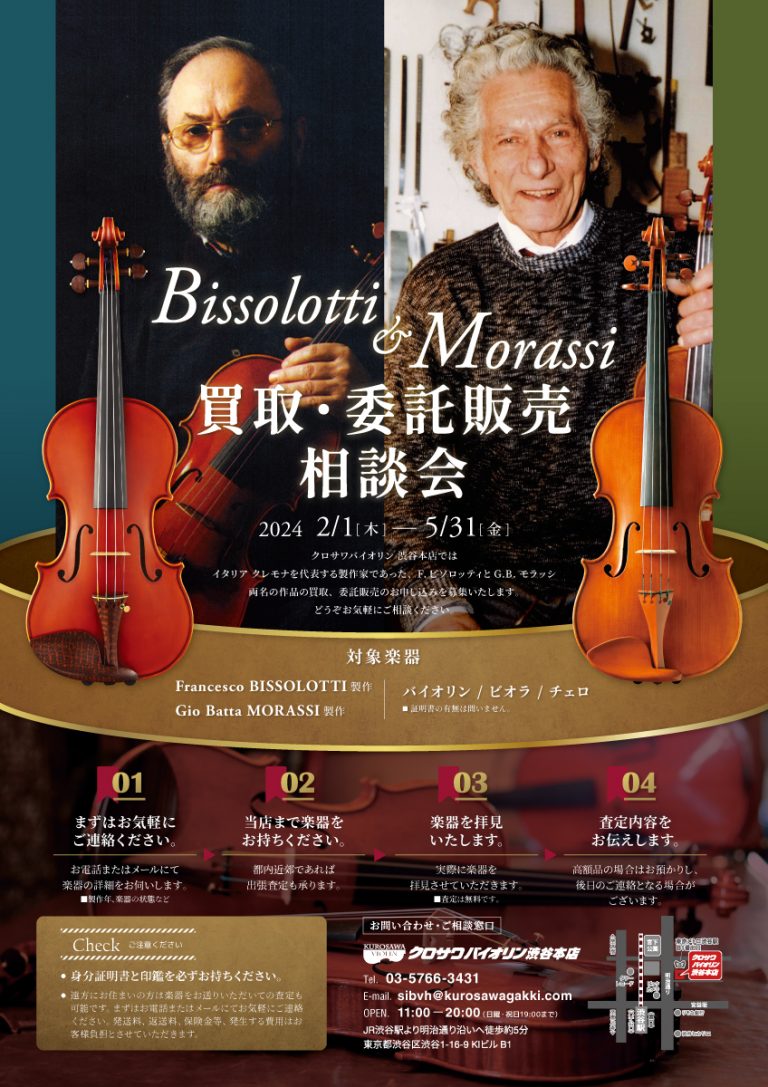 クロサワバイオリン オールド館Bissolotti & Morassi 買取・委託販売相談会 – クロサワバイオリン新着情報